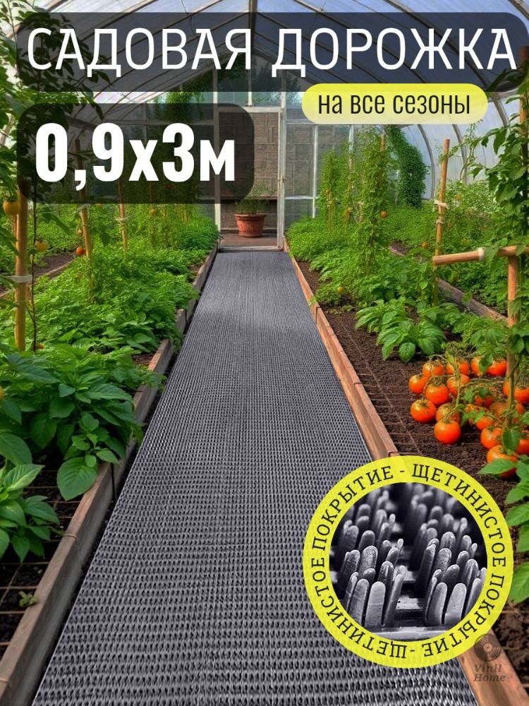 Садовая дорожка щетина серый 0,9х3