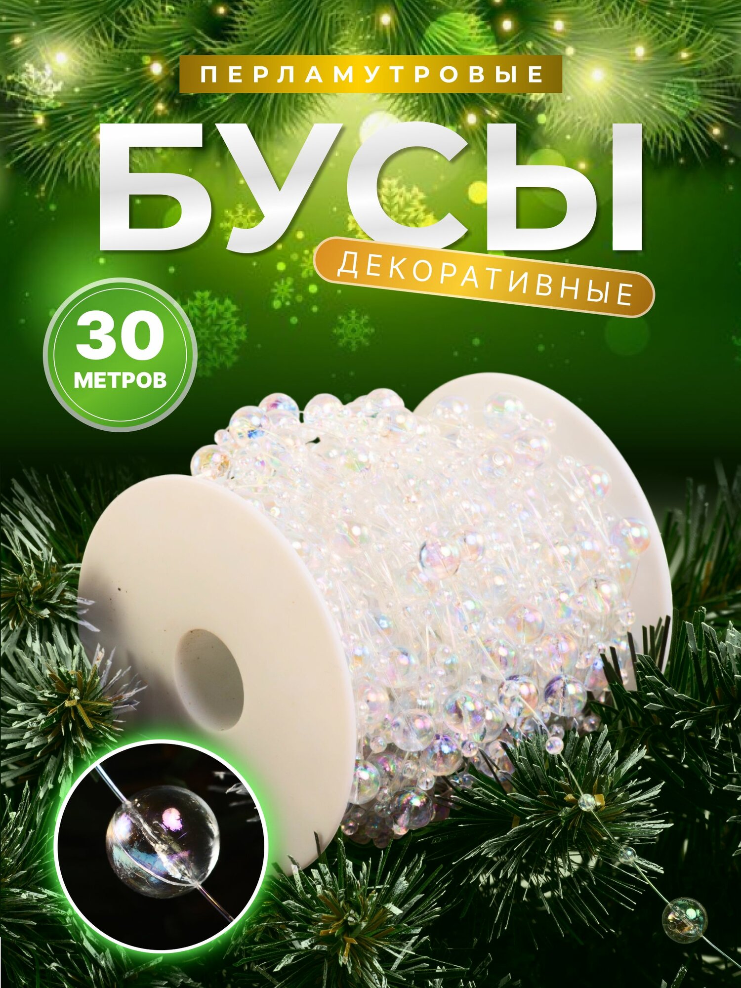 Бусы нить декоративные, 30м, перламутр