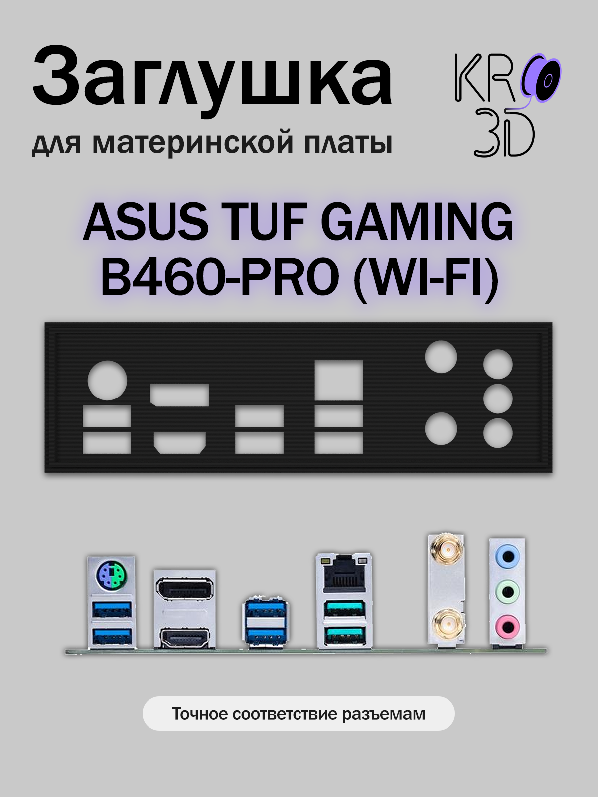 Заглушка для материнской платы ASUS TUF GAMING B460-PRO (WI-FI) черная