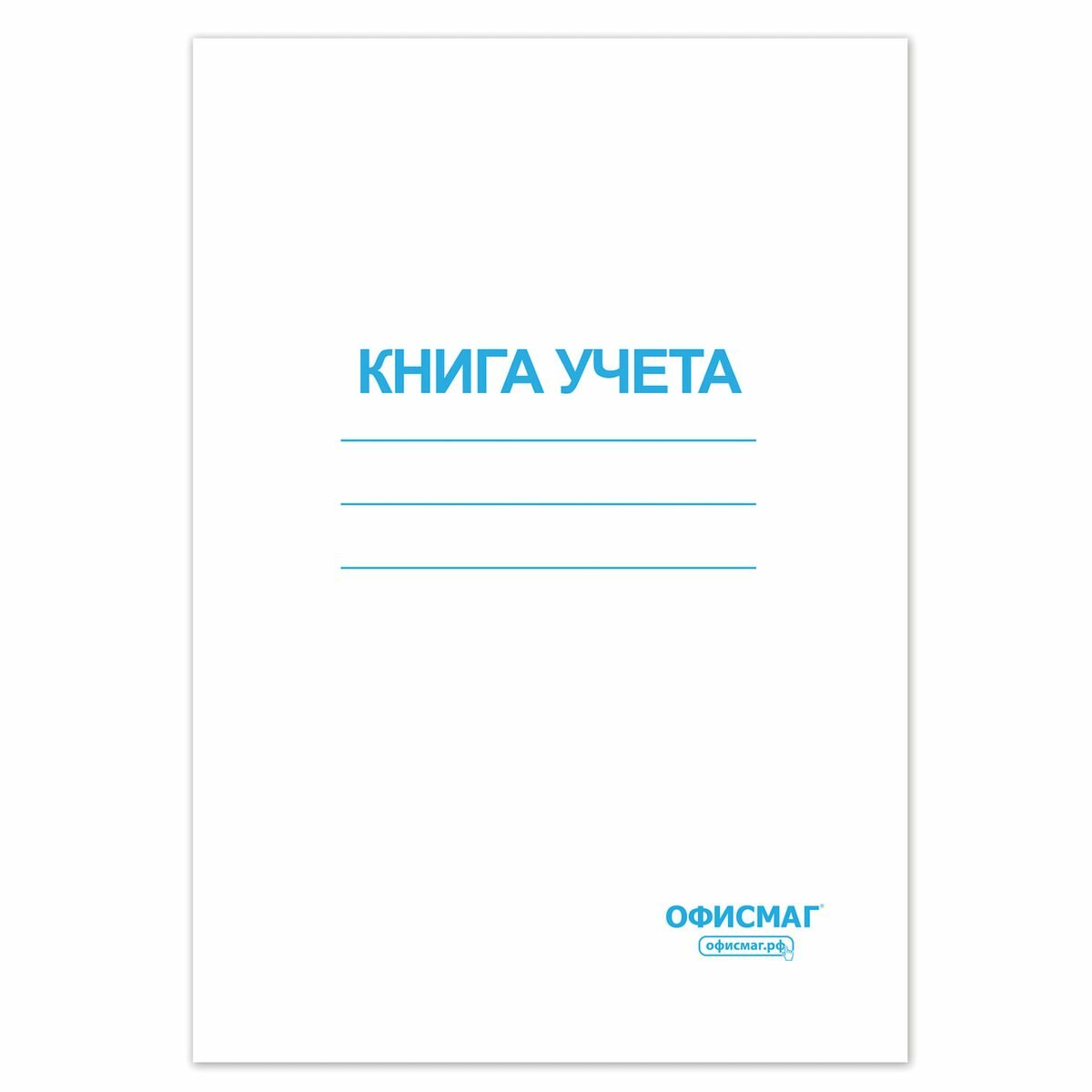 Бухгалтерская книга учета Офисмаг (А4, 96л, 202х258мм, клетка, скрепка) обложка картон (130186), 10шт.