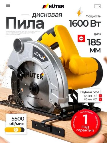Дисковая циркулярная пила 1600Вт и 185мм диск Huter ДП-H16/18