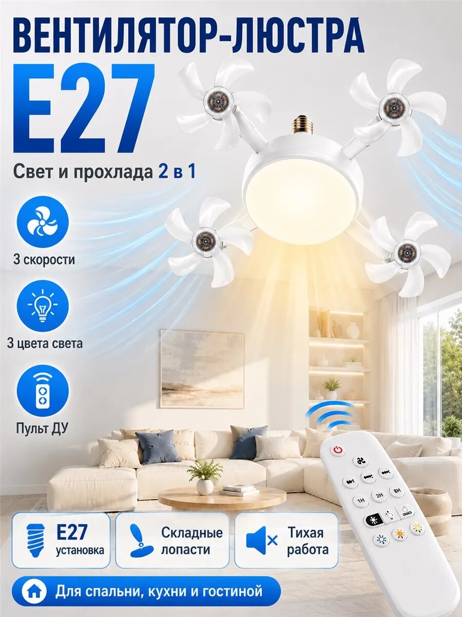 Лампа с вентилятором E27 светодиодная с пультом