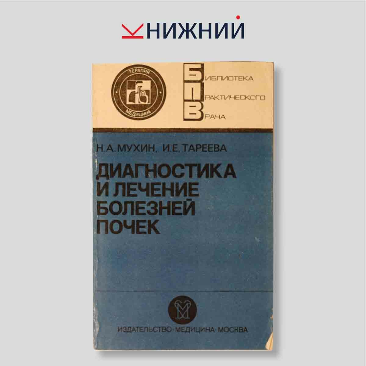 Мухин Н.А., Тареева И.Е. "Диагностика и лечение болезней почек"