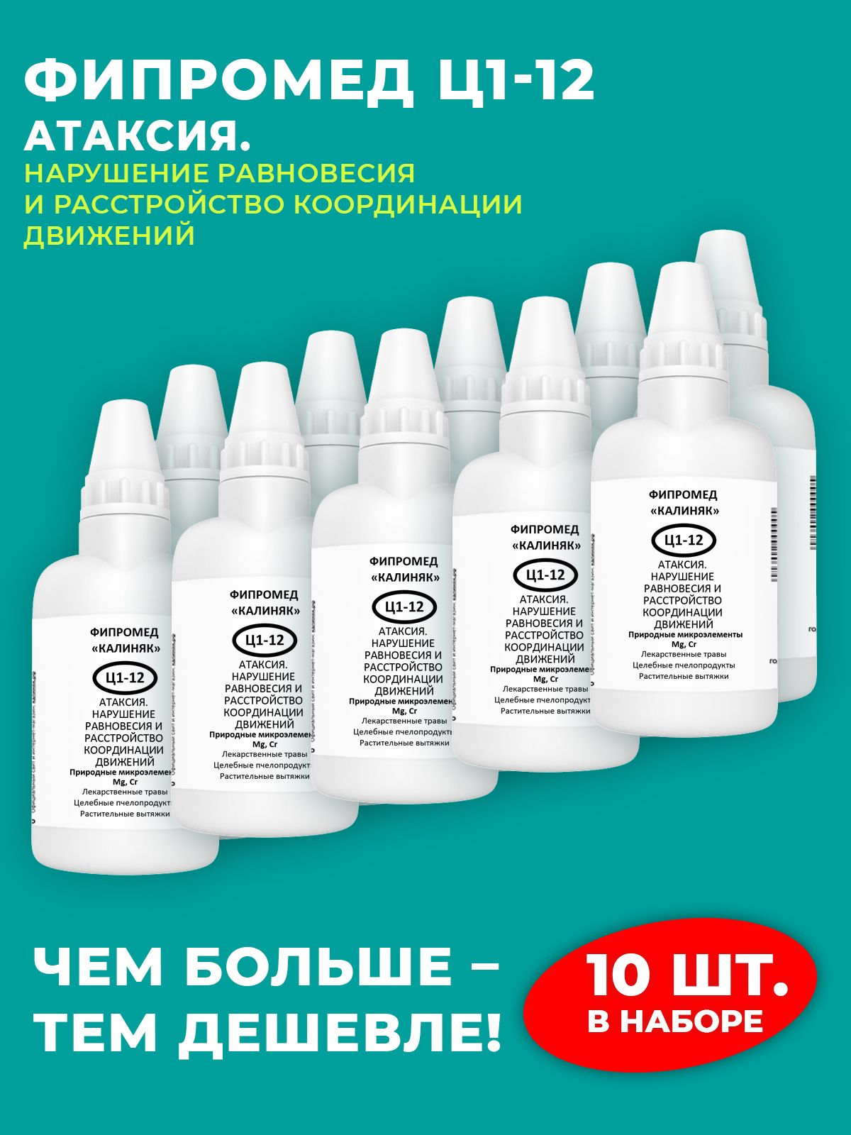 Фипромед Ц1-12 Атаксия. Нарушение равновесия и расстройство координации движений, 10 шт. по 50 мл.