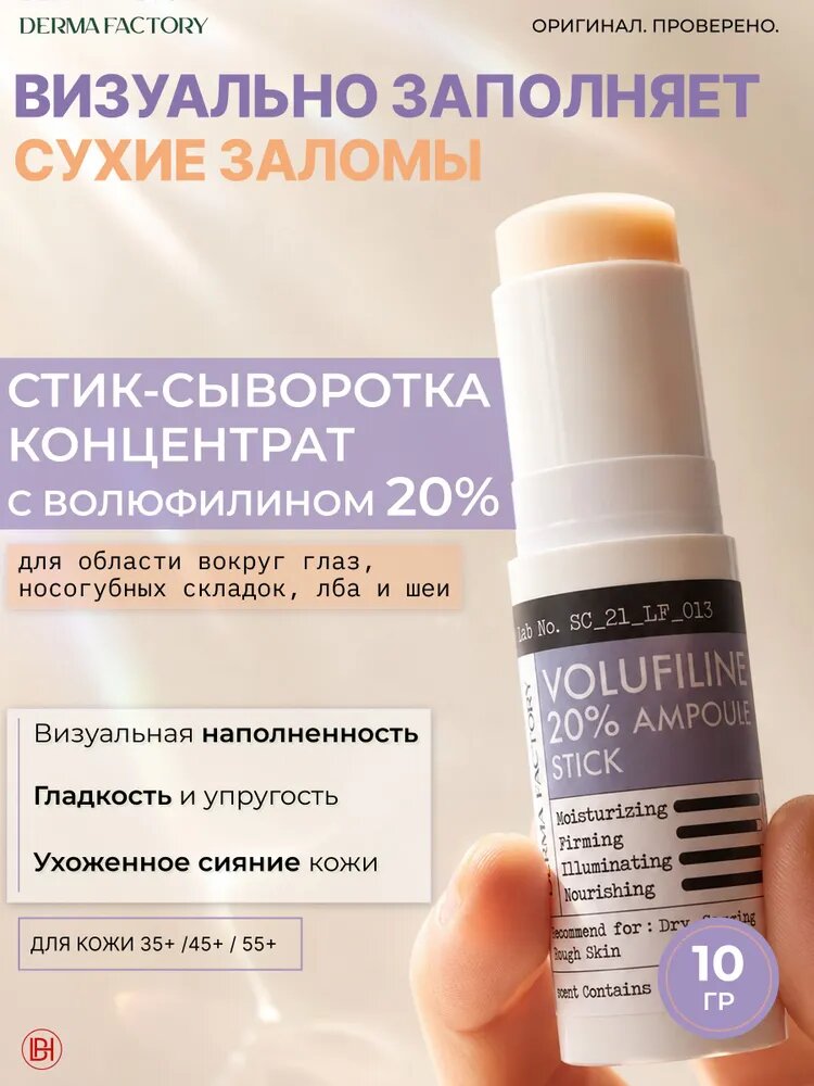 Derma Factory Сыворотка-стик с волюфилином антивозрастная для упругости кожи VOLUFILINE 20% AMPOULE STICK, увлажняющая,10 г.
