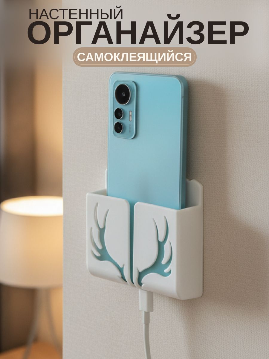 Настенный органайзер для хранения телефона и пультов самоклеящийся пластиковый с отверстием для зарядки