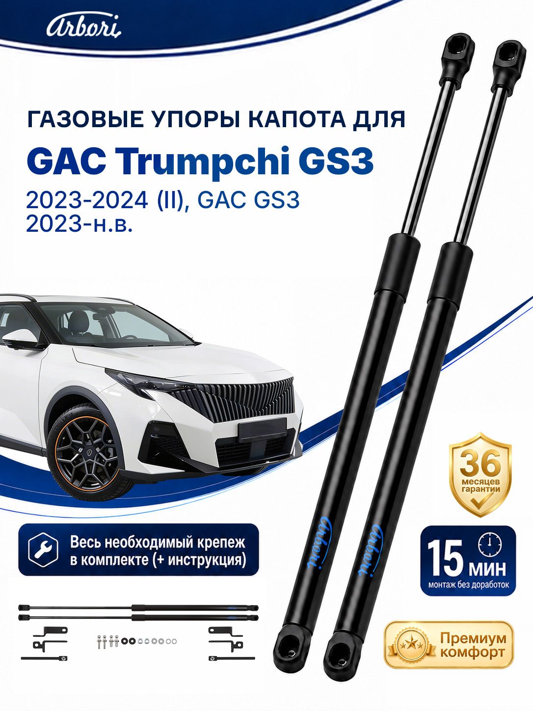 Упоры капота для GAC Trumpchi GS3 2022-2024 (II), GAC GS3 2024-н. в. внедорожник 5 дв. Arbori 2 шт. / Гак Трампчи ГС3