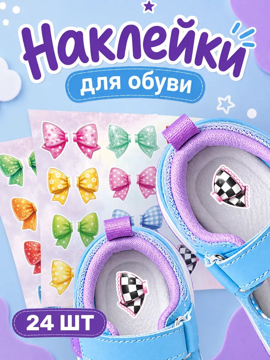 Стикеры наклейки на обувь для детей Бантики