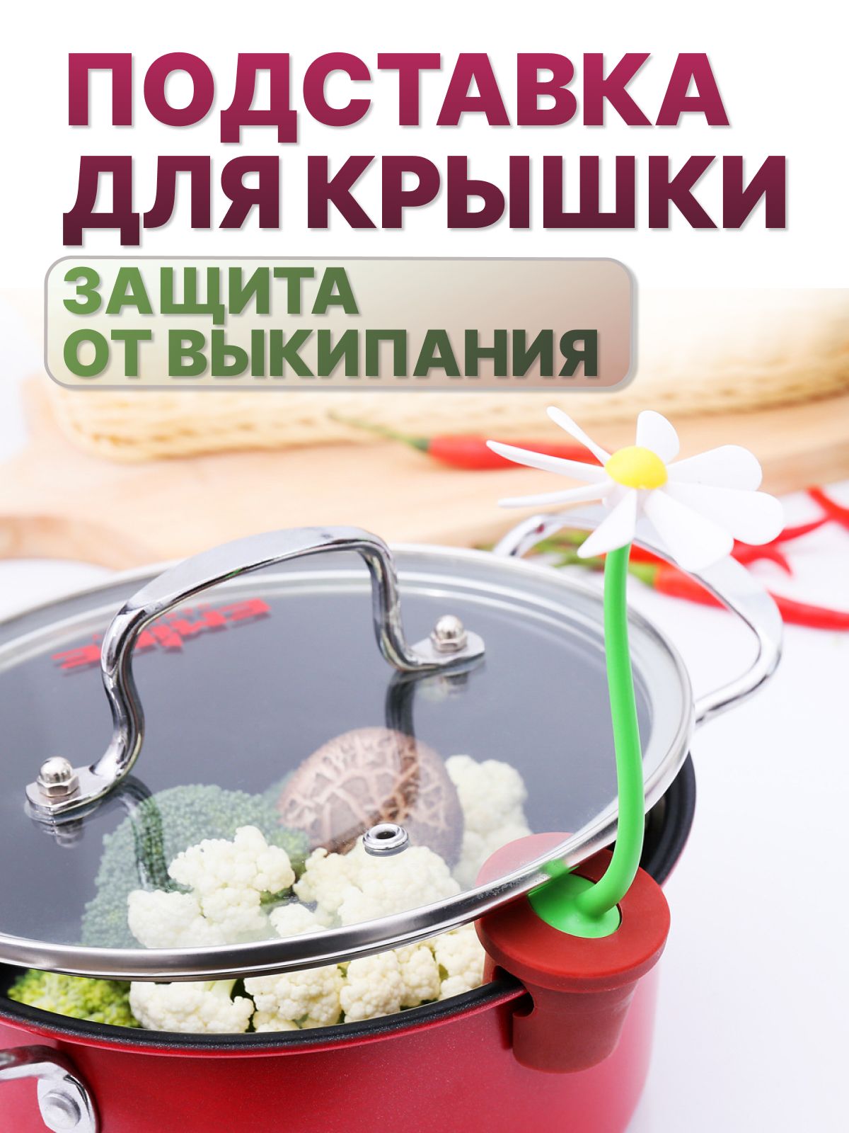 Держатель для крышки кастрюли, подставка под крышку силиконовая, антивыкипайка