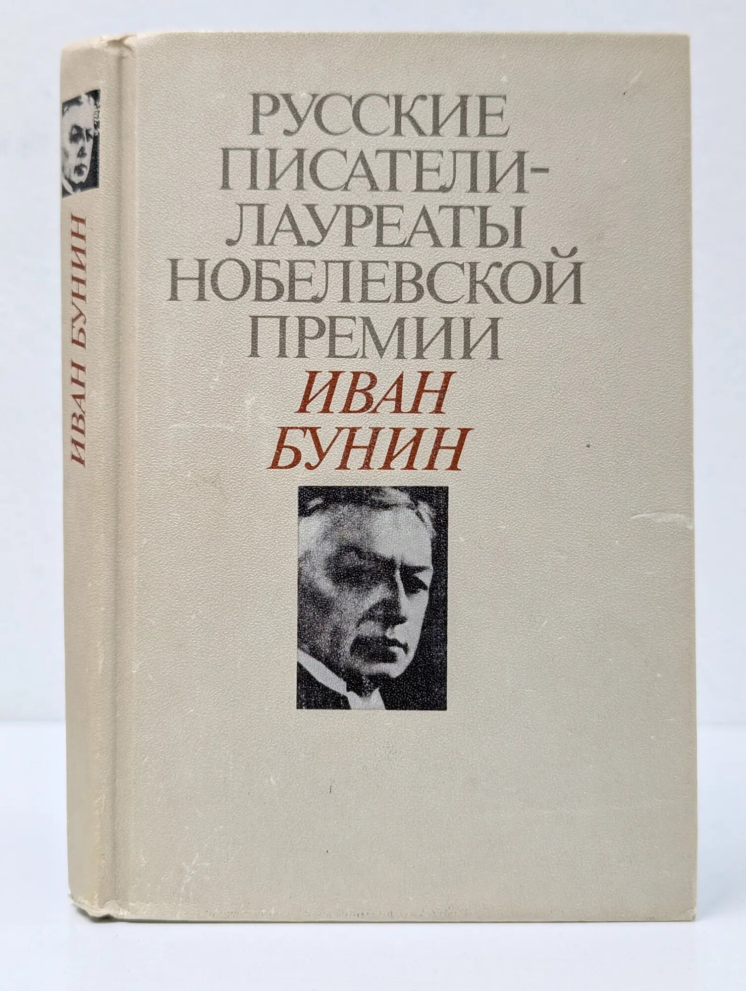 Русские писатели-лауреаты Нобелевской премии. Иван Бунин. Избранное Бунин Иван Алексеевич 1991