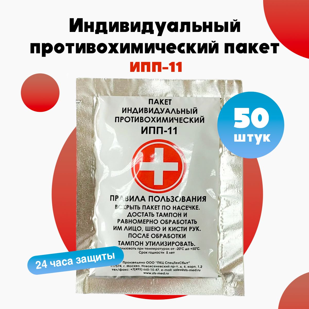 Индивидуальный противохимический пакет ИПП-11 (50 шт)