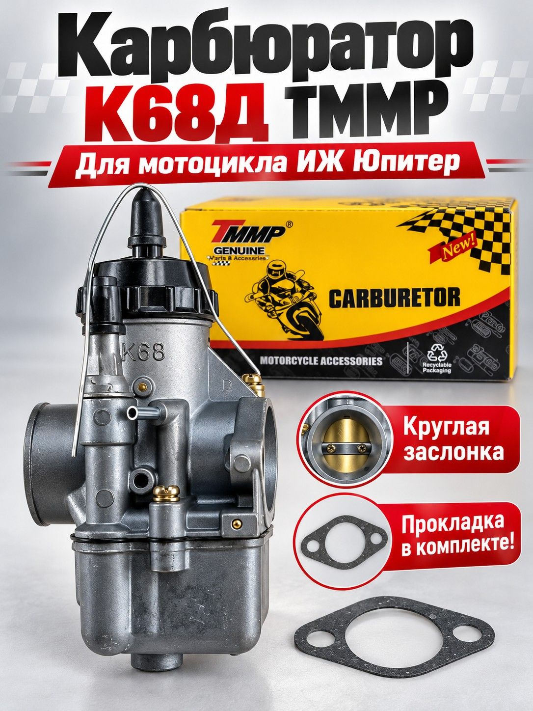 Карбюратор К68Д мотоцикла ИЖ Юпитер (TMMP), круглая заслонка