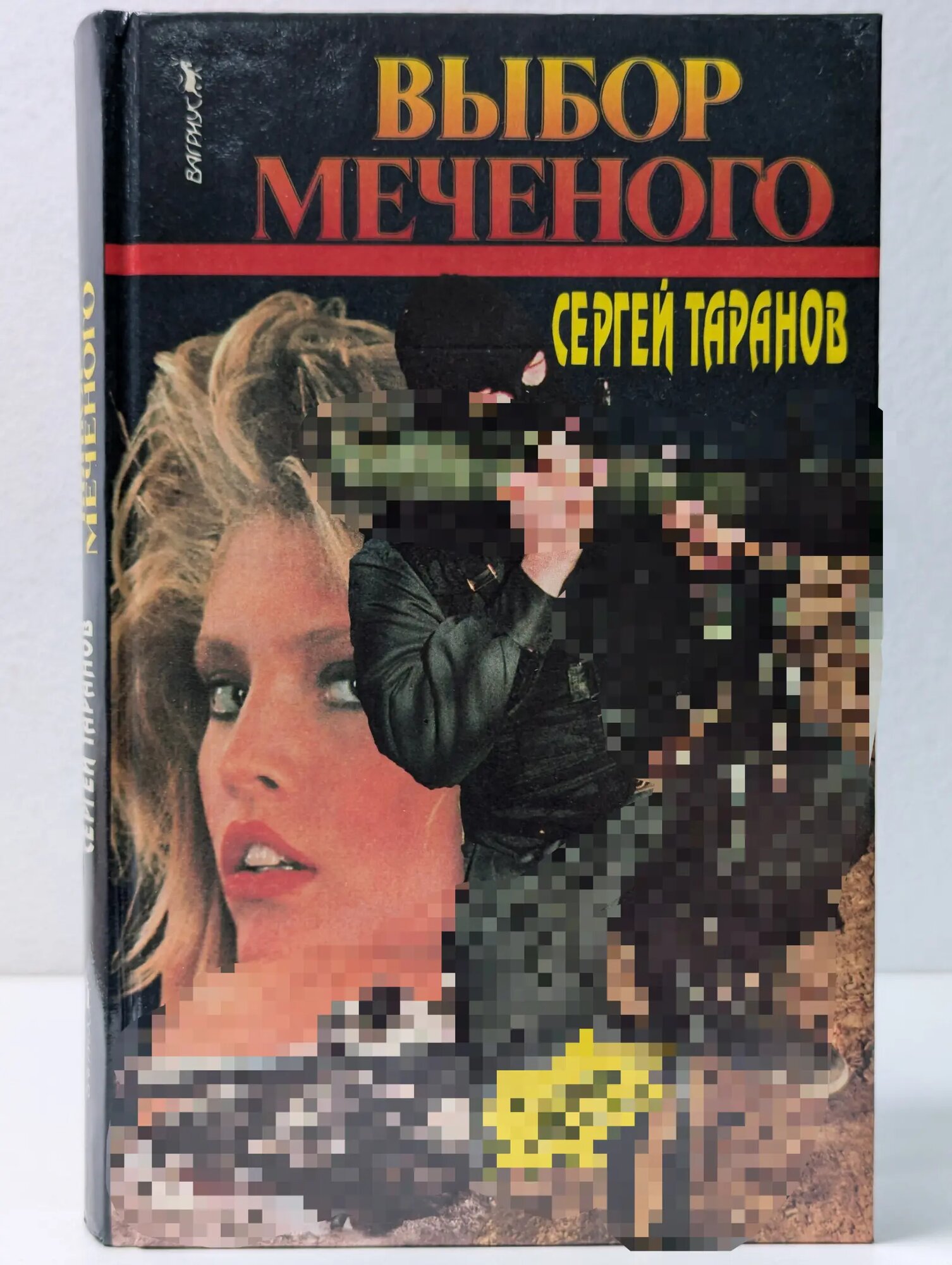 Меченый. Выбор Меченого Таранов Сергей 1995