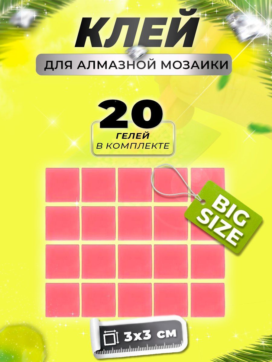 Гель для стилуса для алмазной мозаики (набор из 20 штук). Клей, воск для намагничивания алмазов, бусин, страз - оптом.