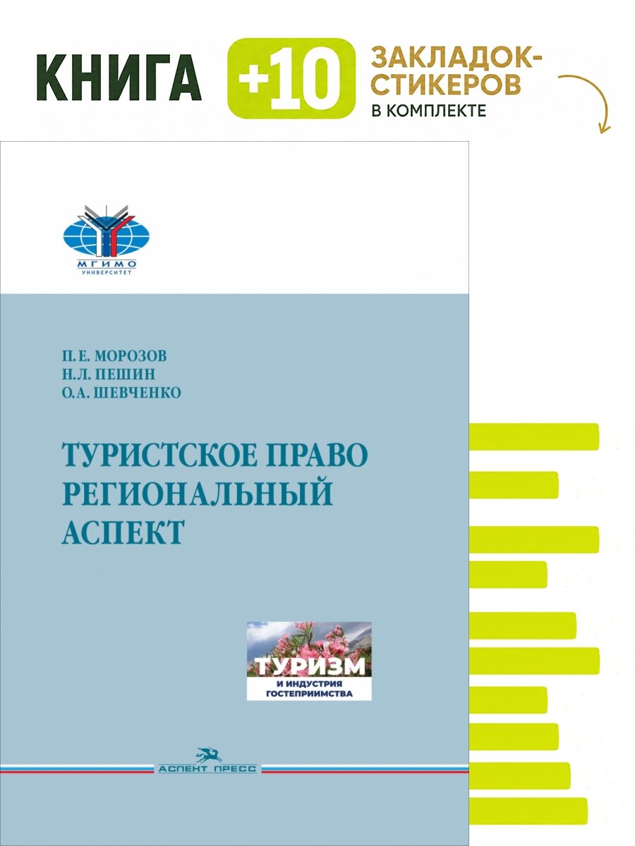 Туристское право. Региональный аспект. Учебник. Комплект: книга + 10 закладок-стикеров