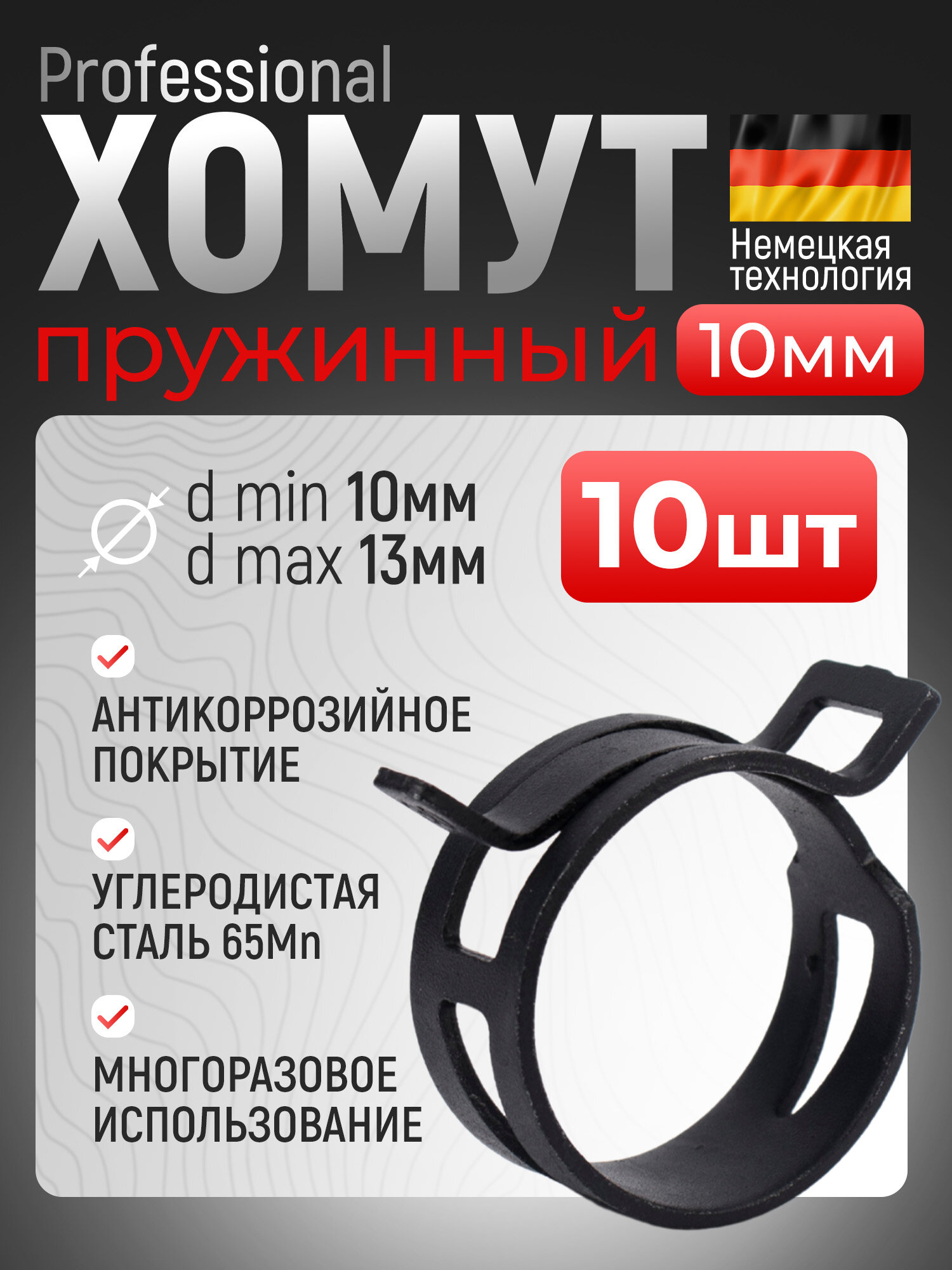 Хомут пружинный Premium 10 мм, 10 шт, самозажимной