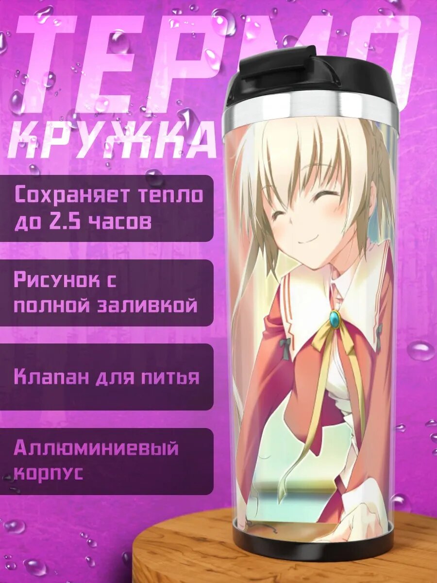 Термокружка Саки Риндо в школе