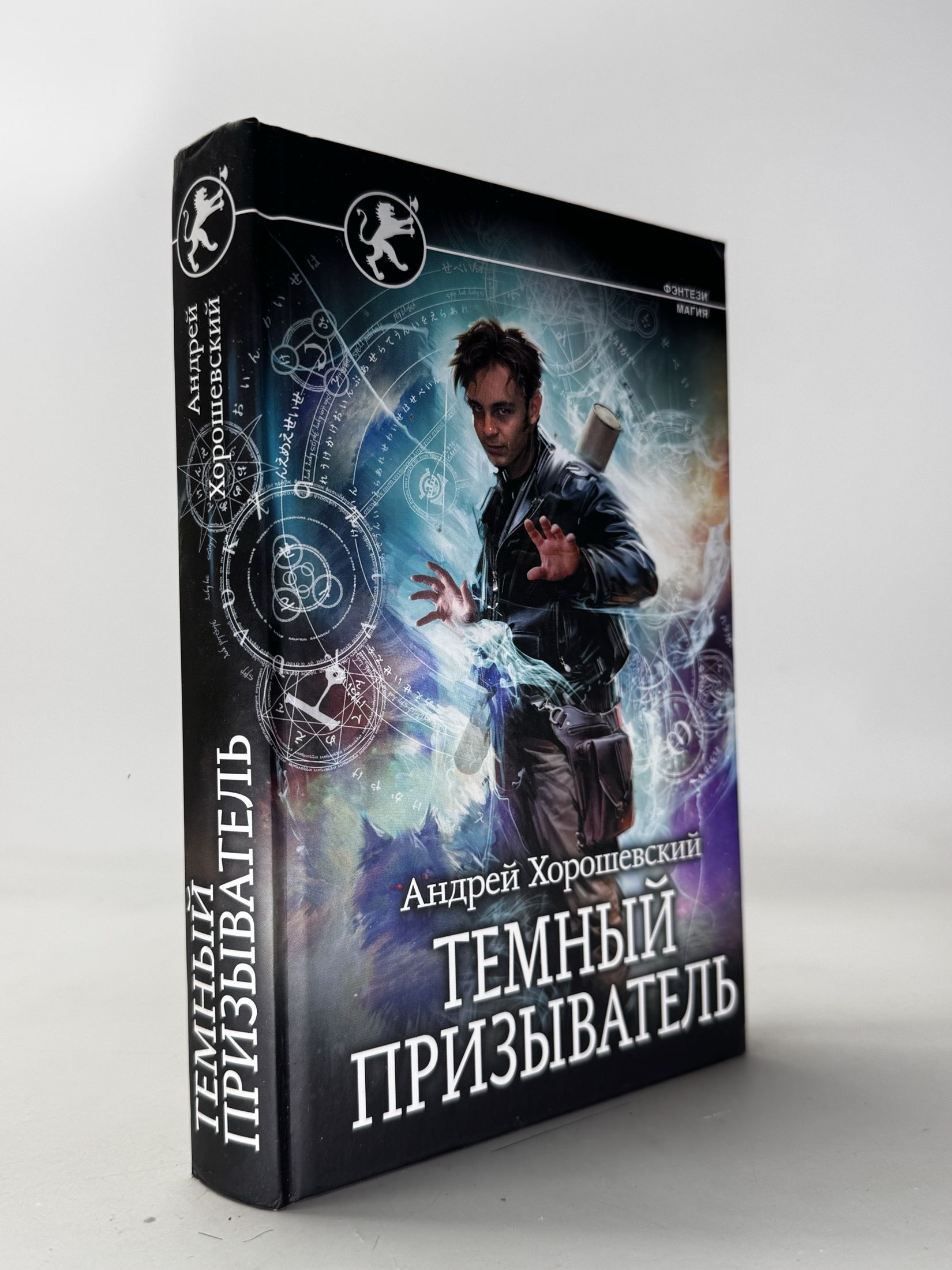 Книга «Темный призыватель. Андрей Хорошевский», Андрей Хорошевский