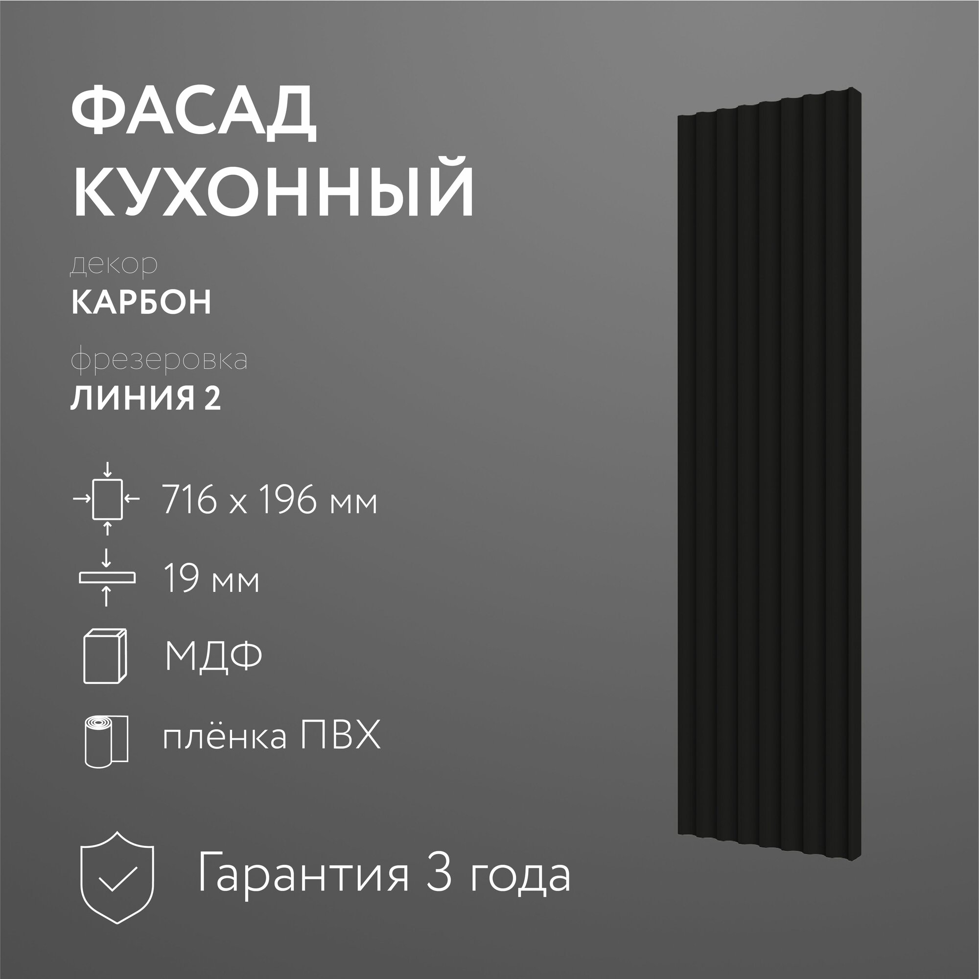 Фасад кухонный МДФ "Карбон" 716х196 мм/ Фрезеровка Линия 2 / Для кухонного гарнитура