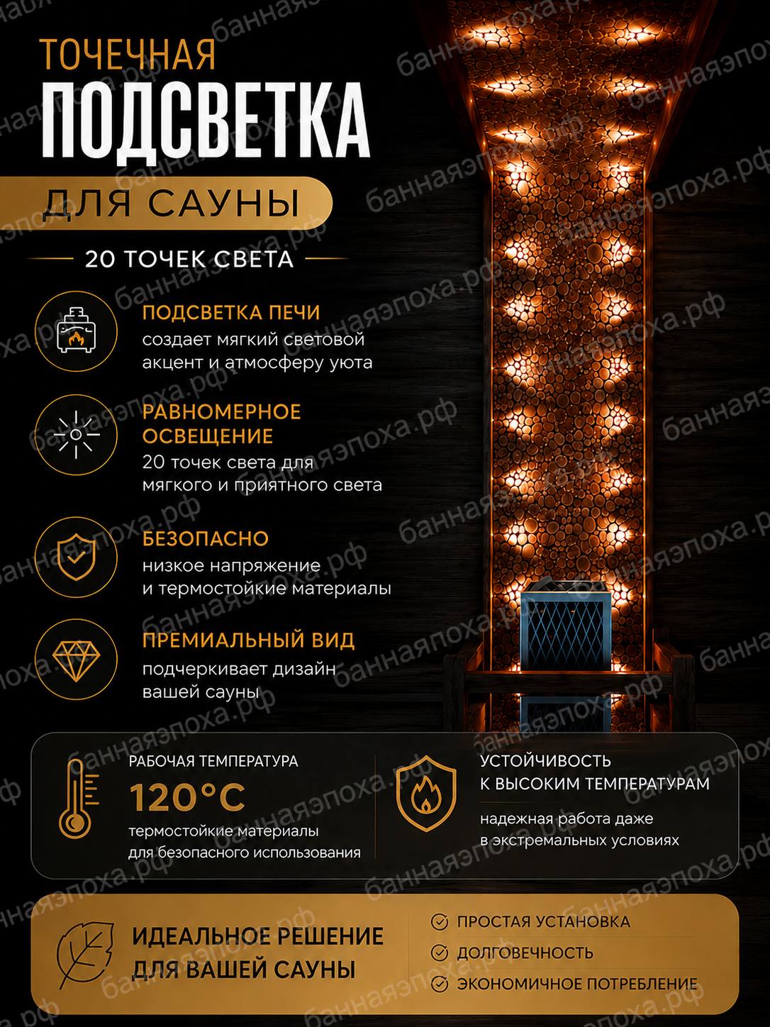 Комплект точечной подсветки сауны, на 20 точек. С эффектом мерцания.