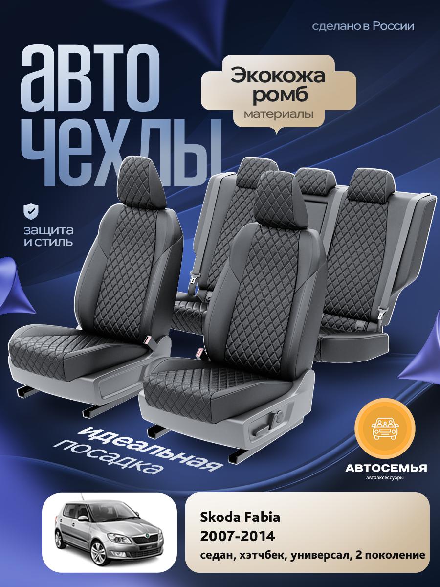 Чехлы Шкода Фабия (Skoda Fabia) 2007-2014 2 седан, хэтчбек, универсал Экокожа с ромбом Черный AS2973-F2834 АвтоСемья