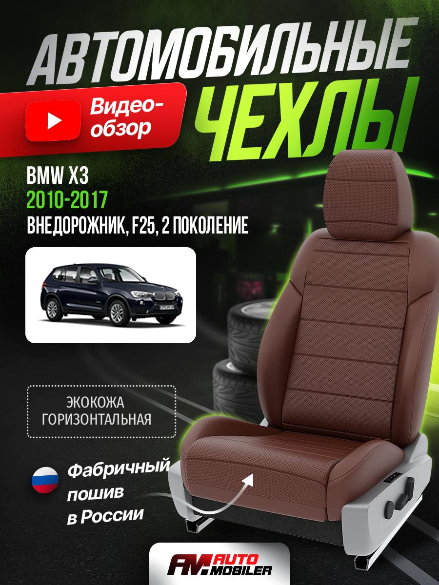 Чехлы БМВ Х3 (BMW Х3) 2010-2017 2 F25 внедорожник Экокожа Шоколадный A-A-54S1F529 Automobiler