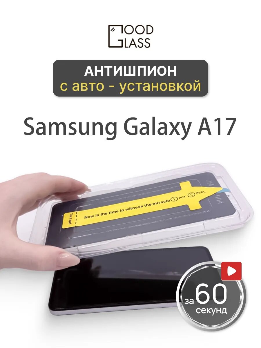 Стекло Samsung Galaxy A17 А17 антишпион 6.7