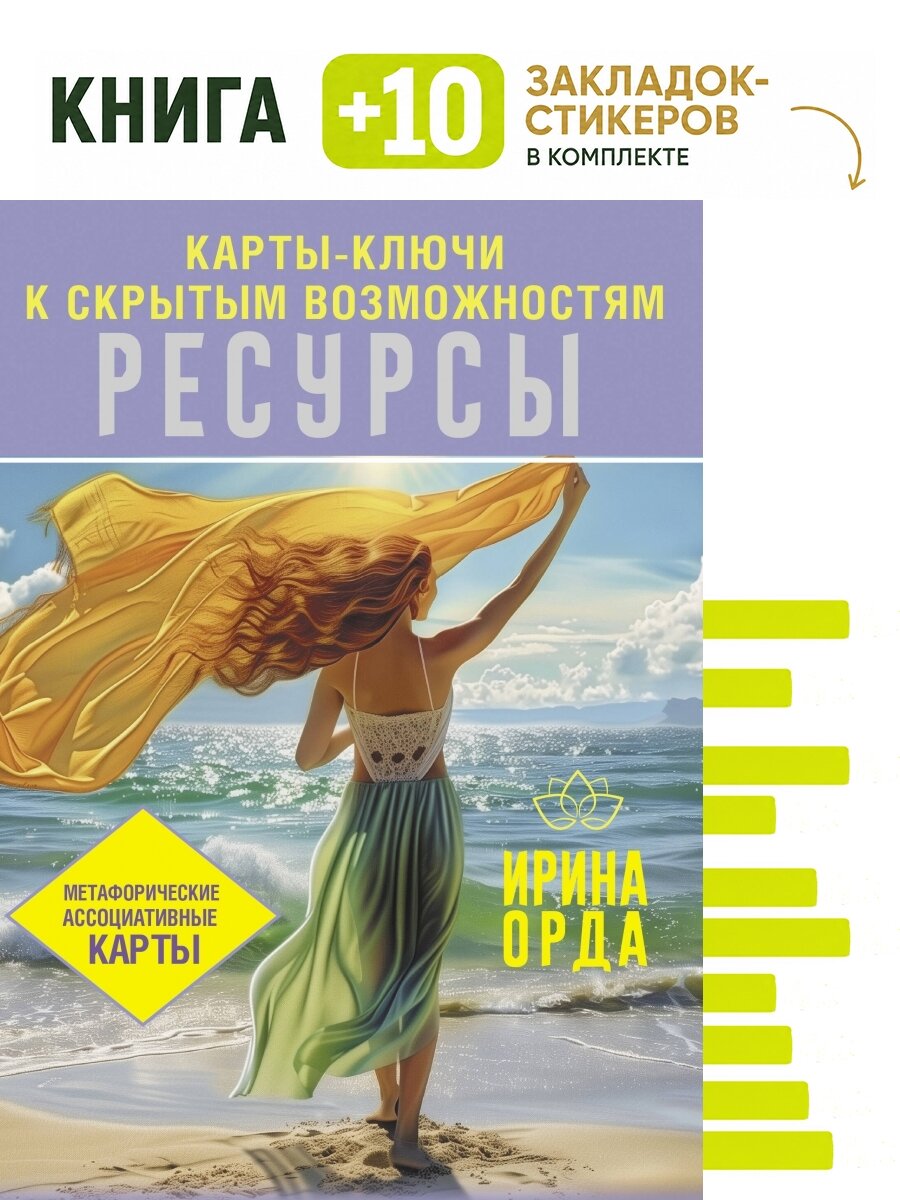 Ресурсы. Карты-ключи к скрытым возможностям. Метафорические ассоциативные карты. Комплект: книга + 10 закладок-стикеров