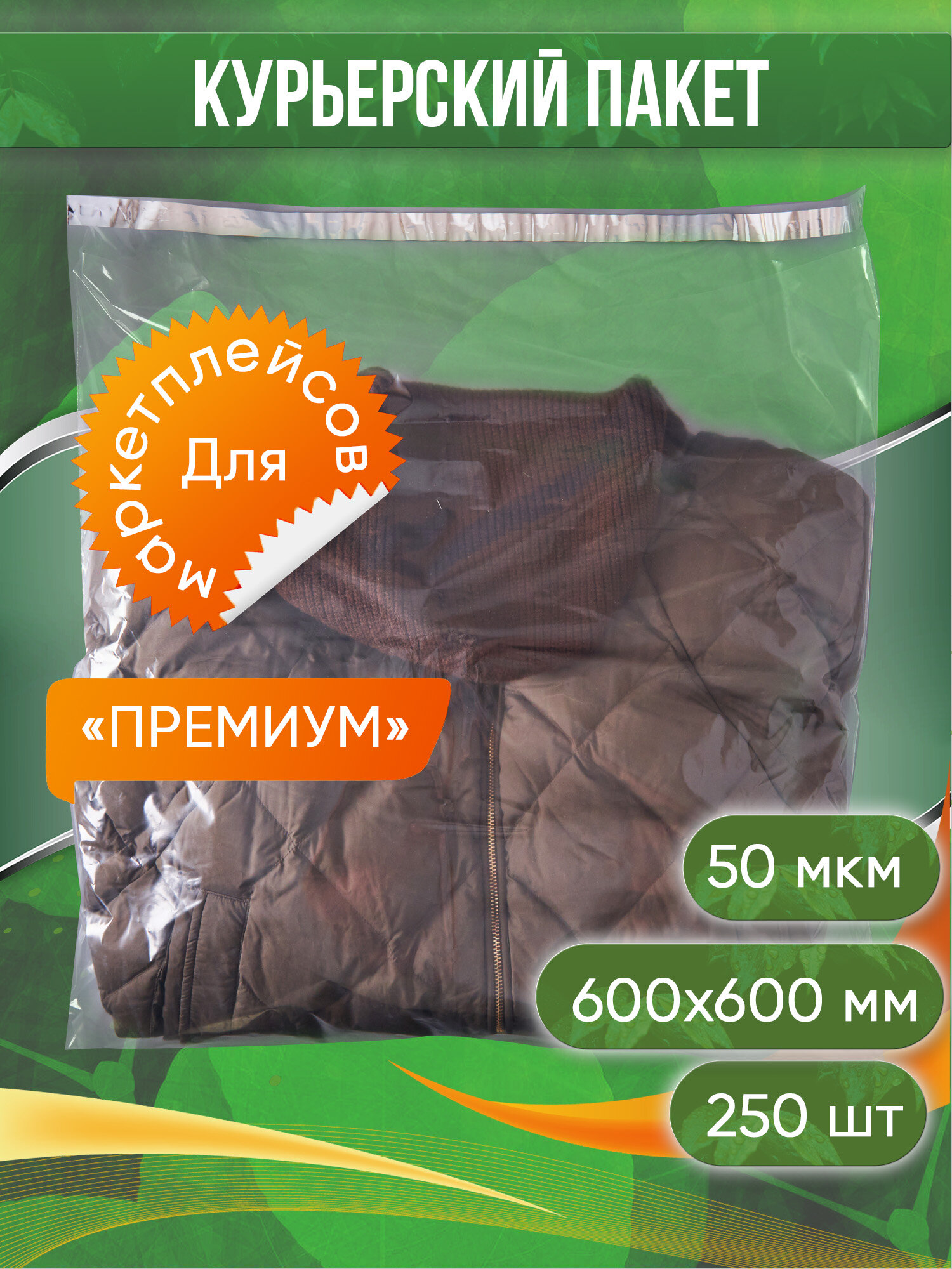 Курьерский пакет, прозрачный, 600х600+40, 50 мкм (премиум) 250 шт.