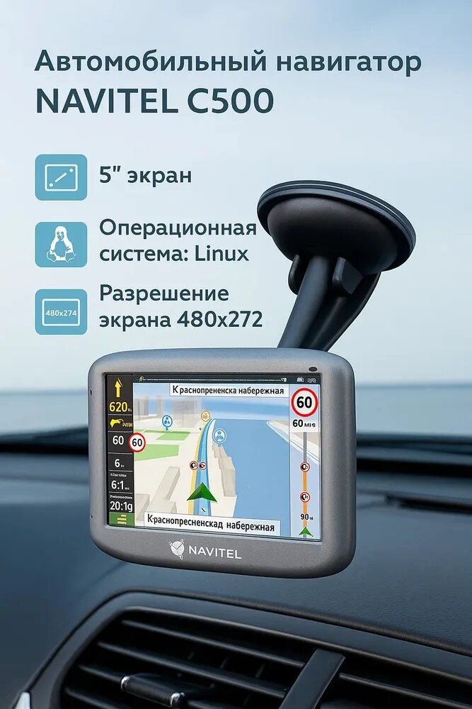 Навигатор автомобильный Navitel C500 / на подарок для мужчин/