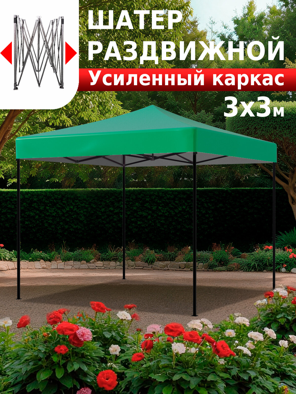 Шатер садовый Helex 23001, быстросборный, беседка для дачи, 3х3 м