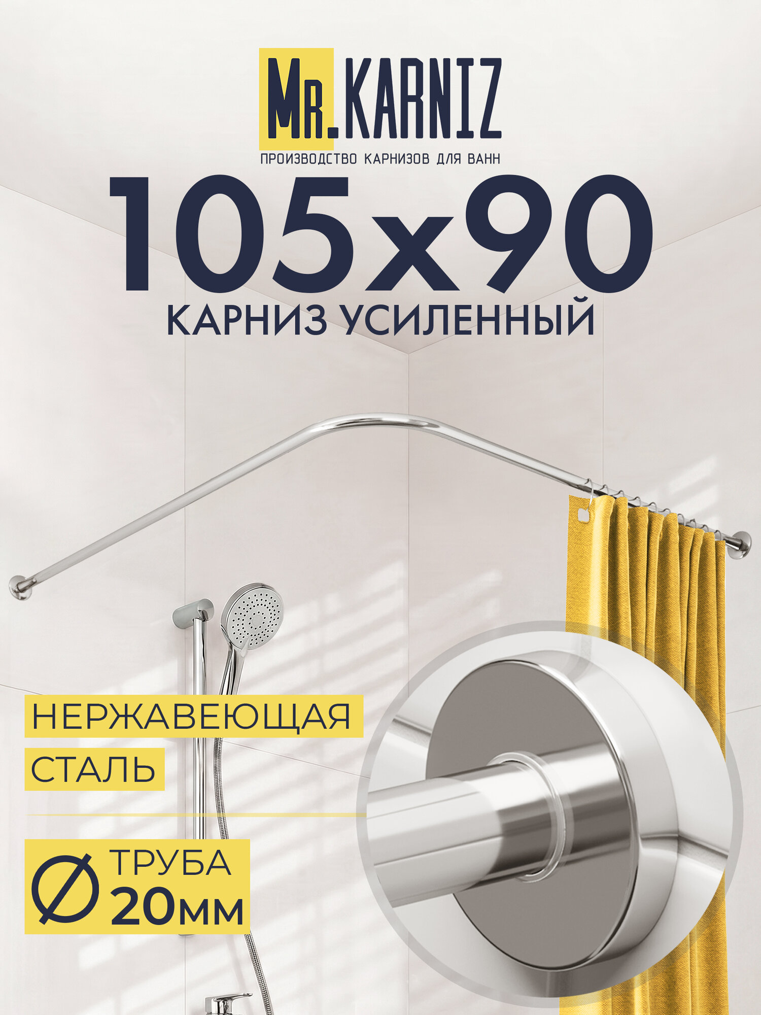 Карниз для Душа Угловой 105х90 см, Г образный, Труба 20 мм, Отражатели SLIM, Хром, MrKARNIZ, Усиленный