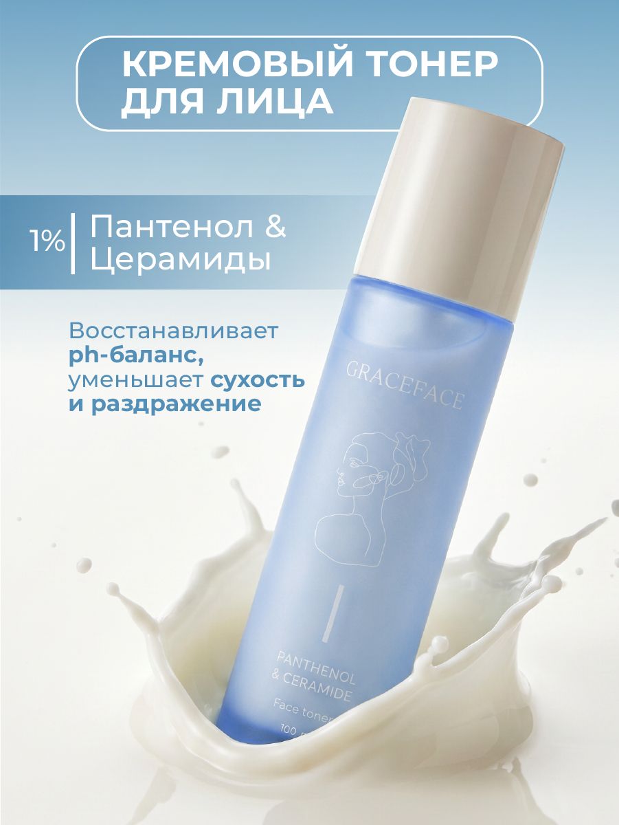 GRACE FACE Кремовый тонер для лица с пантенолом и церамидами, молочный лосьон восстанавливающий