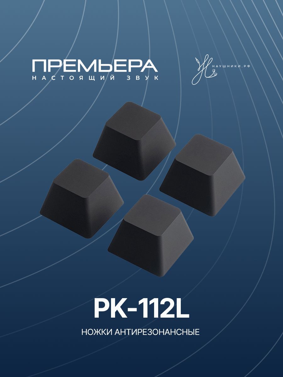 Антирезонансные ножки Premiera PK-112L