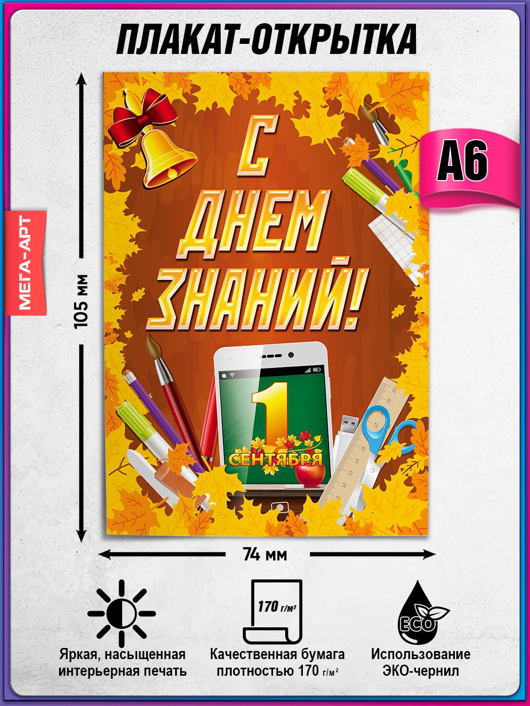 Плакат-открытка на 1 сентября "С Днём знаний" / А-6 (10,5x14,8 см.)