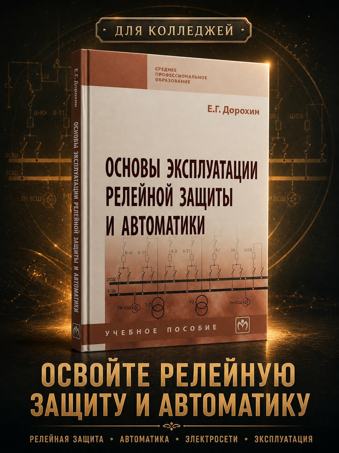 Основы эксплуатации релейной защиты и автоматики: Учебное пособие. Дорохин Е. Г. СПО. 2026г, 410с.