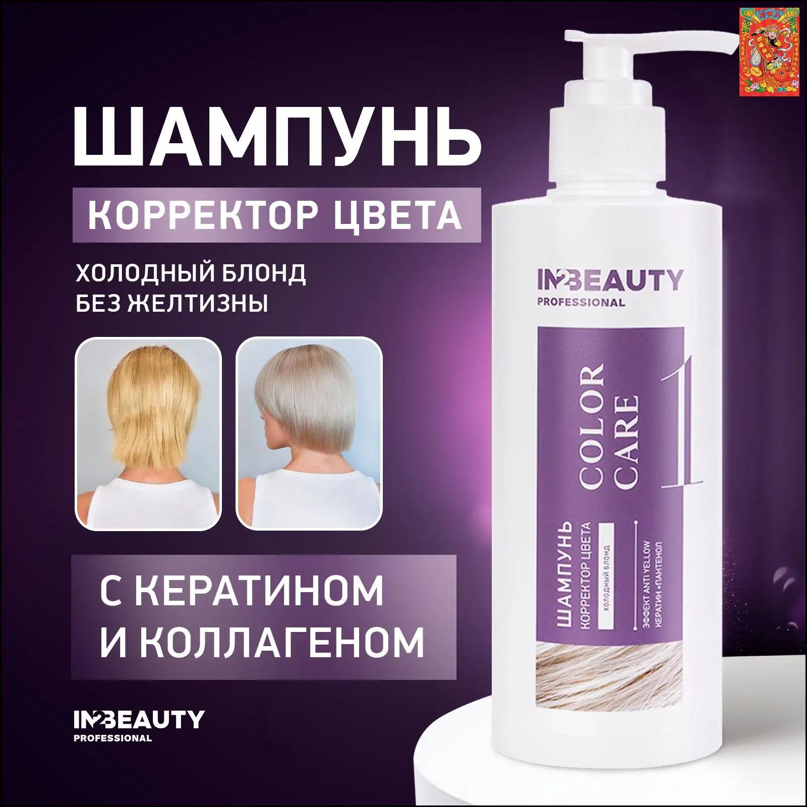 IN2BEAUTY Professional/ Шампунь для блондинок от желтизны волос профессиональный фиолетовый, для холодных оттенков блонд ANTI YELLOW 250мл, с дозатором