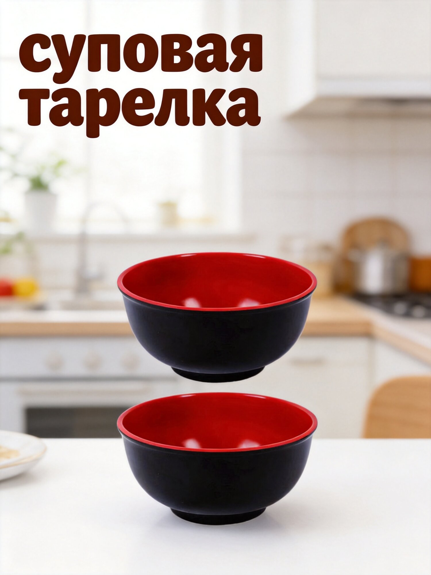 2 Шт Имитация Фарфора Противоскользящая Миска Для Супа 1050ML Красный Чёрный Двухцветный D5008 19x9 см