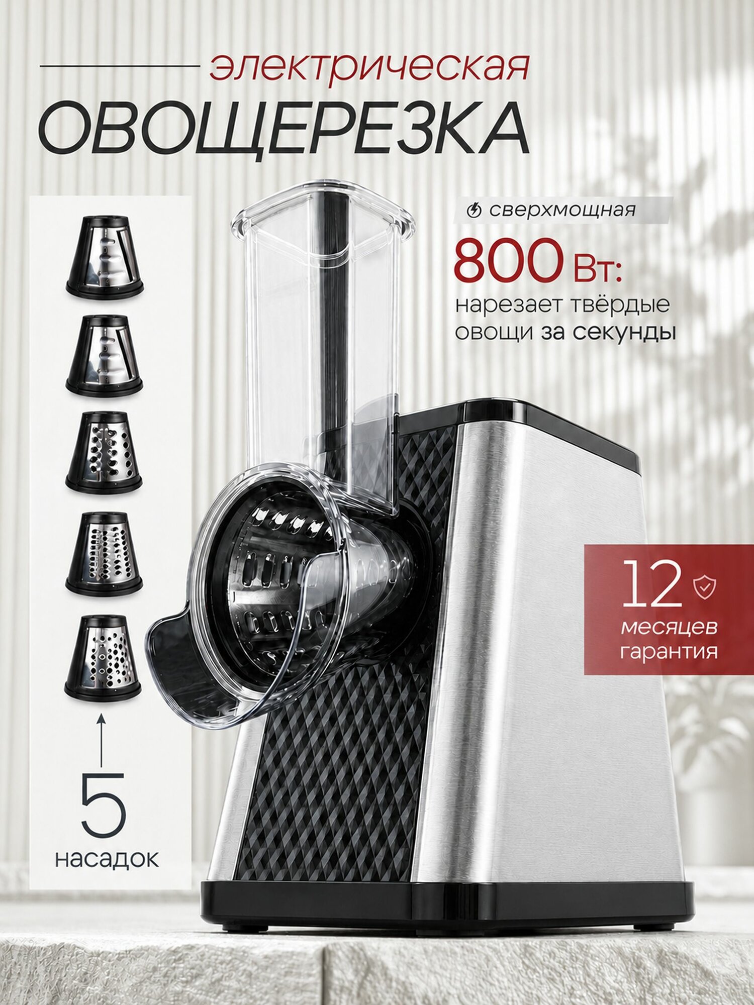 Овощерезка электрическая, мультирезка, 5 насадок