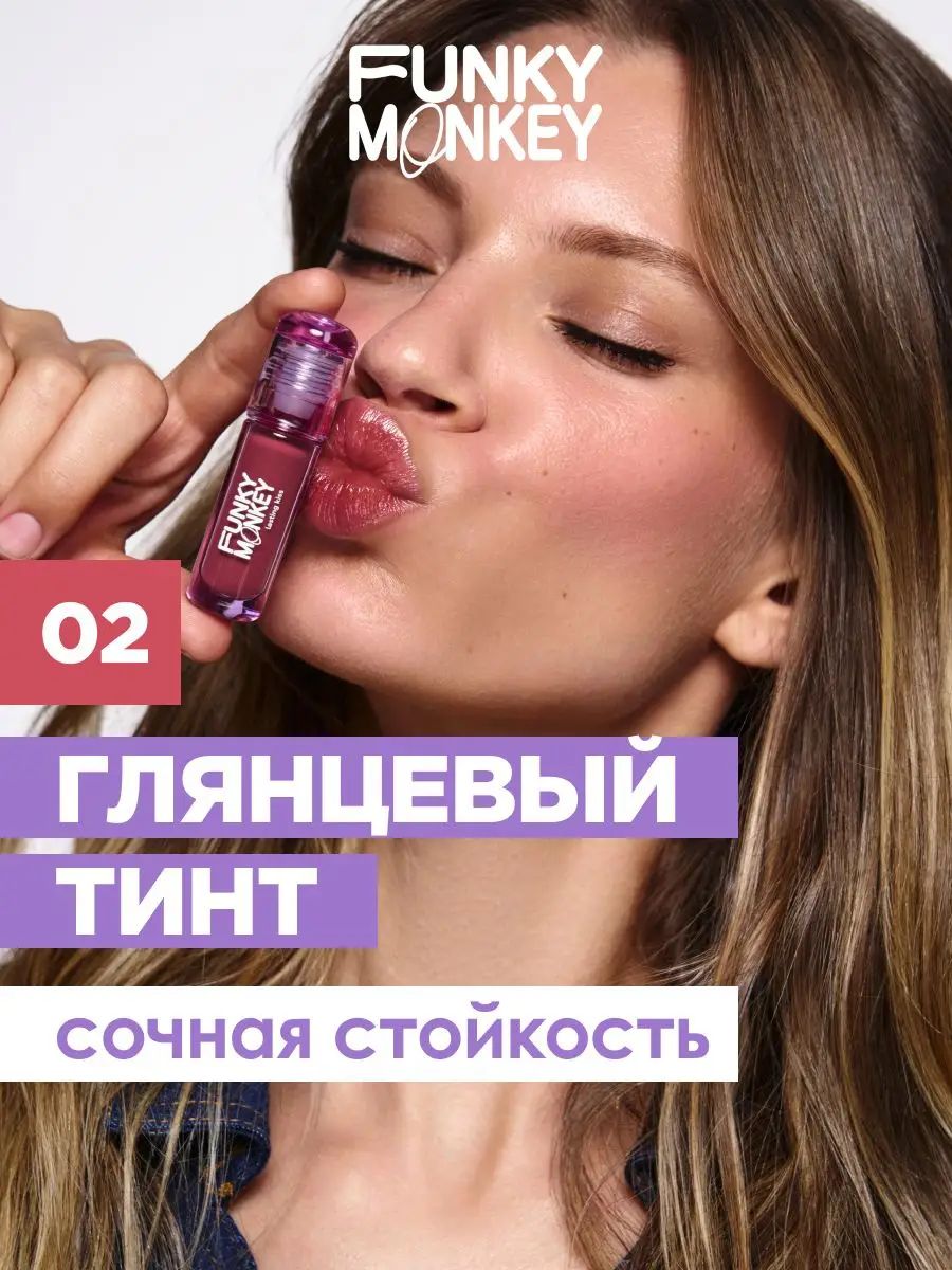 Funky Monkey Тинт для губ глянцевый стойкий Lasting Kiss, тон 02 натуральный розовый
