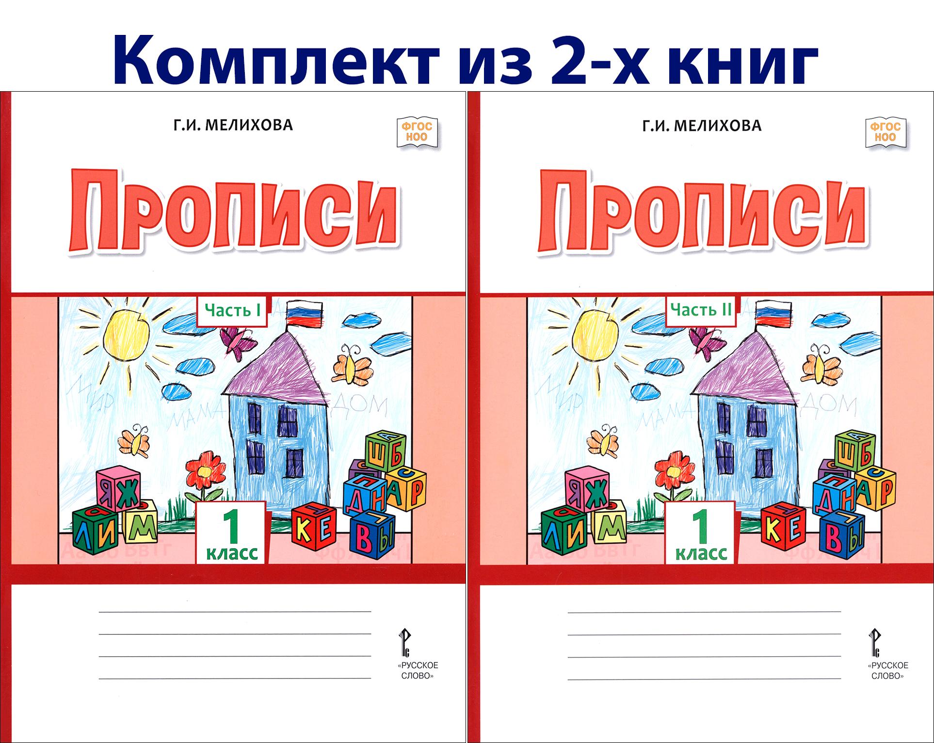 Прописи. 1 класс. В 2-х частях