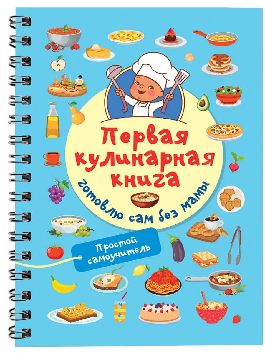 Книга Первая кулинарная книга: готовлю сам без мамы