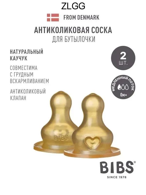 Соска для бутылочки медленный поток (2шт) Bottle Nipple 2 PACK Slow Flow - Latex