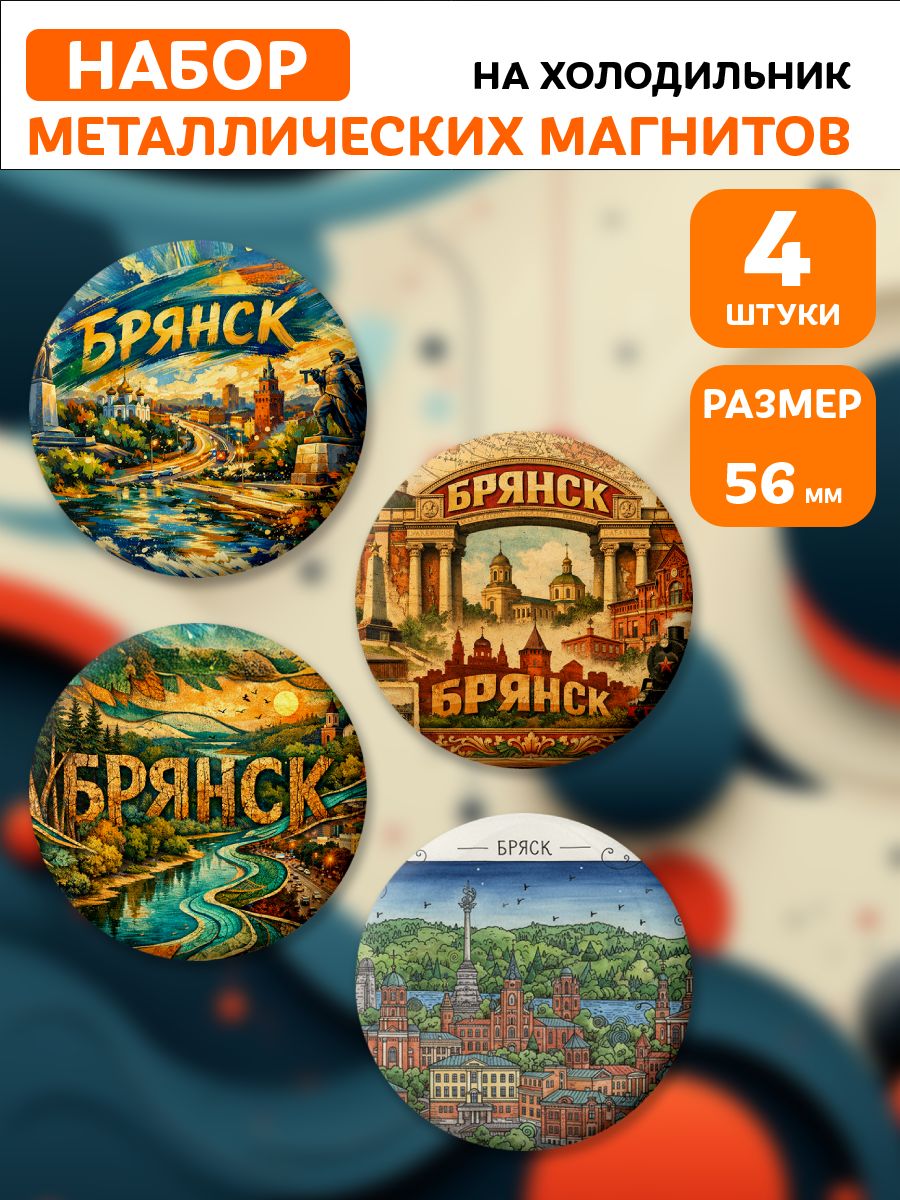 Магниты Брянск 4 шт, диаметром 56 мм.