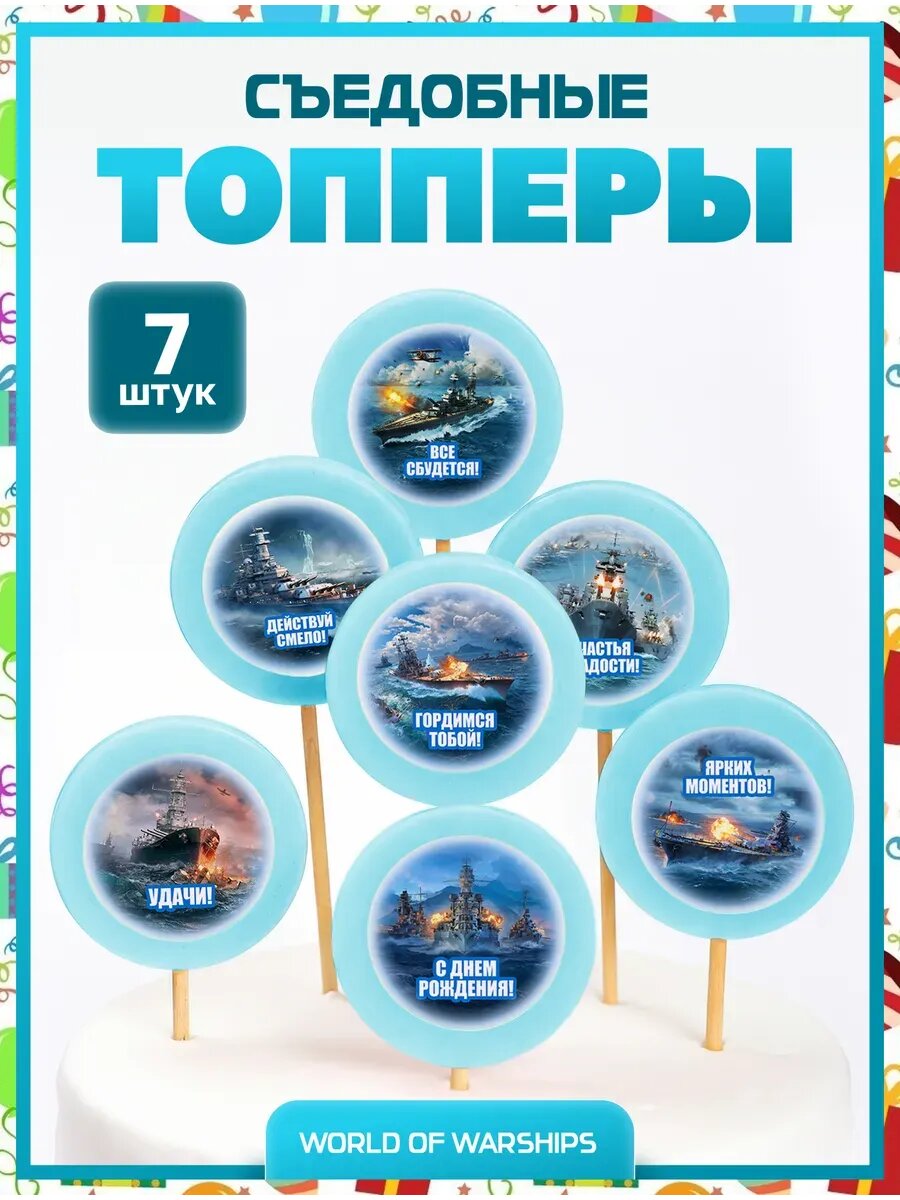 Топпер на торт. Мир кораблей. Надписи