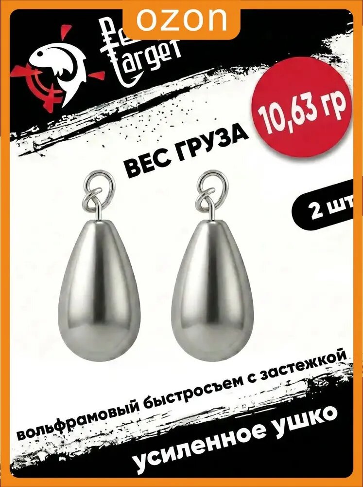 Вольфрамовый груз быстросъём 10,63 гр c застёжкой для отгрузки крупной резины, джерков. Рыбалка на щуку, судака. Кол-во 2шт