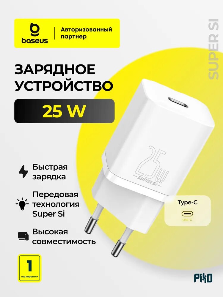 Быстрая зарядка для телефона Baseus Super Si 25W USB Type-C, адаптер питания для iPhone, Android, белый