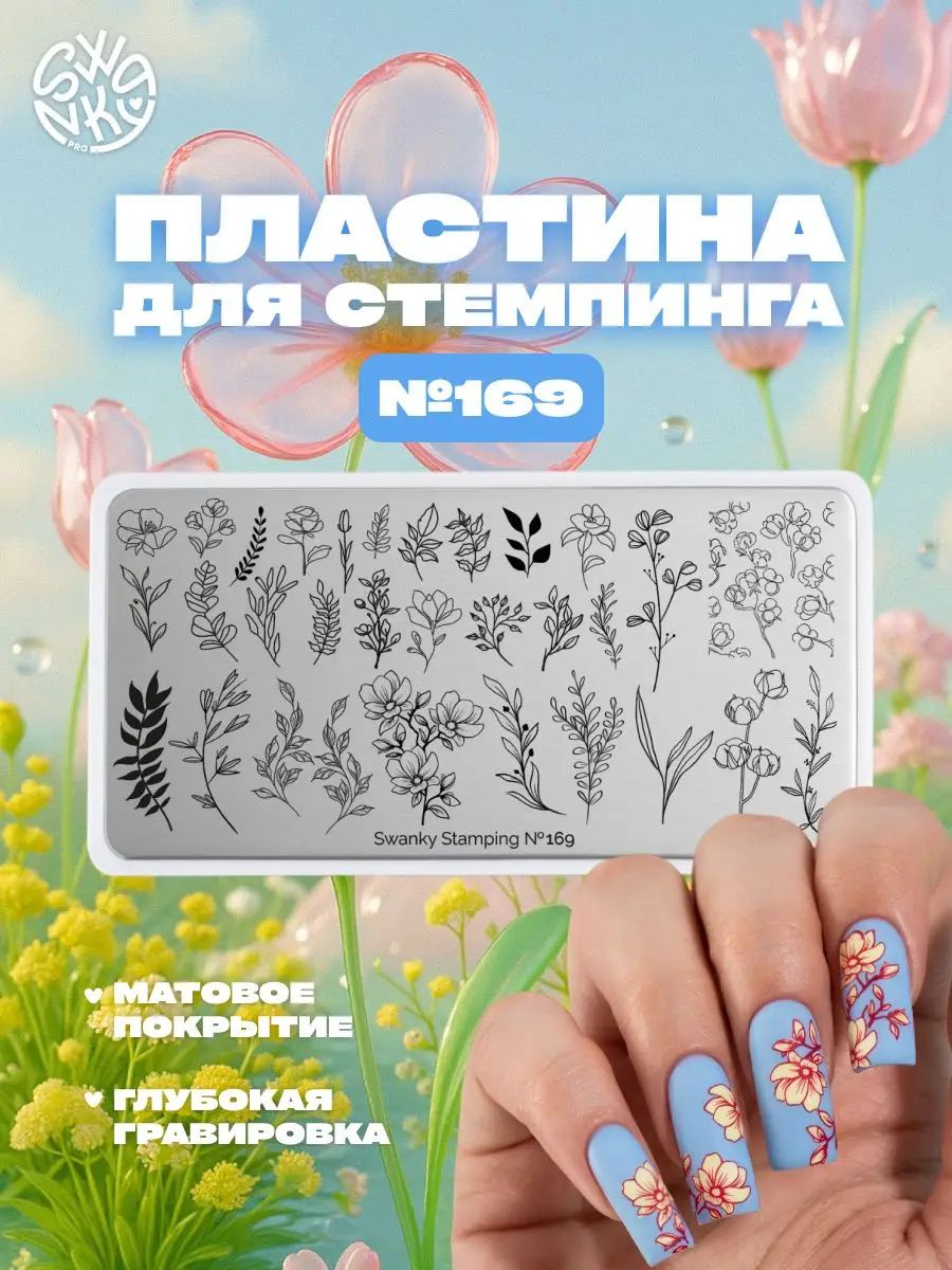 Пластина для стемпинга Swanky Pro №169 (цветы)