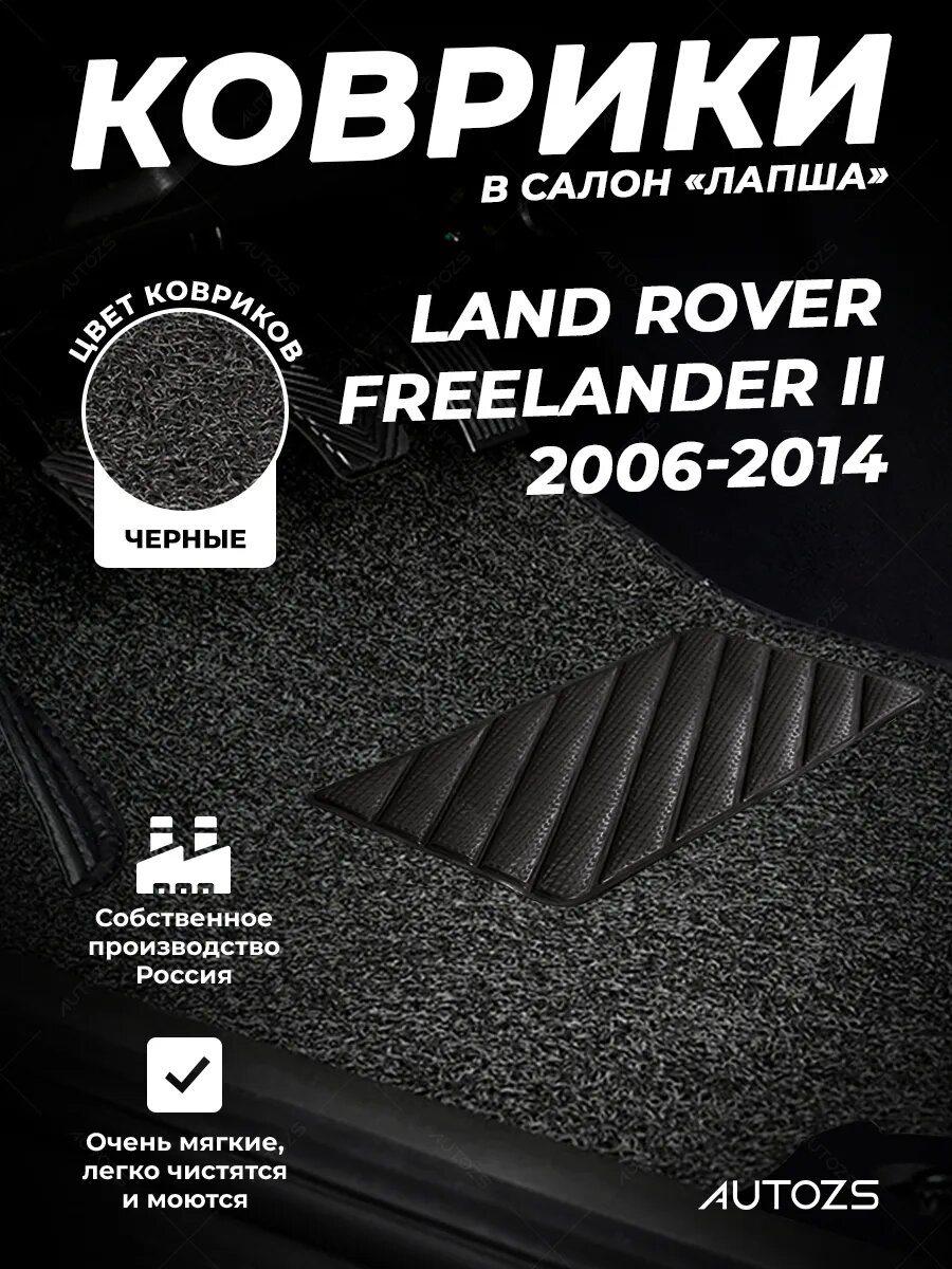 Коврики в салон Land Rover Freelander II (2006-2014) ворсовые лапша черные, комплект 3 шт, Ленд Ровер Фрилендер 2, ПВХ, влаговпитывающие противоскользящие, автоковрики с лекалом