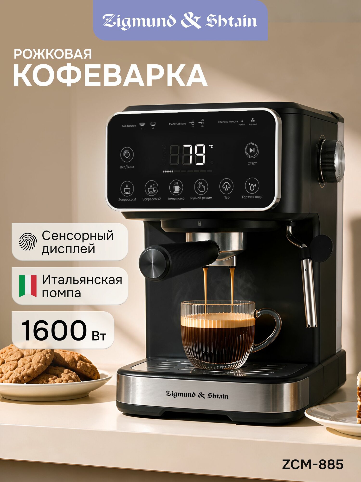 Кофеварка рожковая с капучинатором Zigmund & Shtain ZCM-885 для молотого кофе, электрическая / Кофемашина эспрессо сенсорная 15 Бар, 1600 Вт, черный металлик, для дома, для капучино